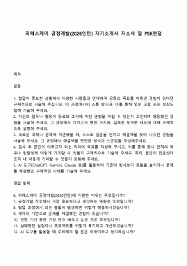 피에스케이 공정개발(2026인턴) 자기소개서 자소서 및 PSK면접-1페이지