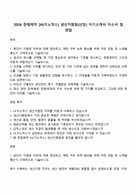 2026 한림제약 [HL지노믹스] 생산지원팀(신입) 자기소개서 자소서 및 면접-1페이지