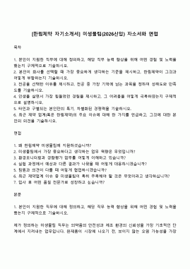 [한림제약 자기소개서] 미생물팀(2026신입) 자소서와 면접-1페이지