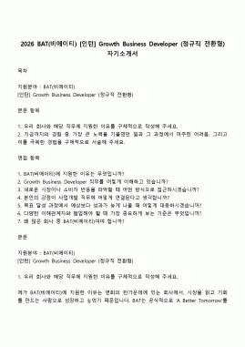 2026 BAT(비에이티) [인턴] Growth Business Developer (정규직 전환형) 자기소개서-1페이지