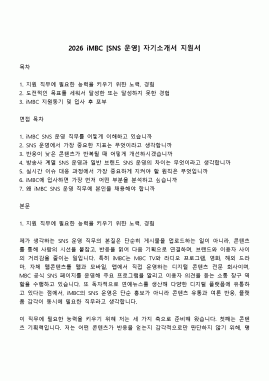 2026 iMBC [SNS 운영] 자기소개서 지원서-1페이지