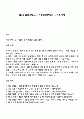 2026 경남개발공사 기록물전문요원 자기소개서-1페이지