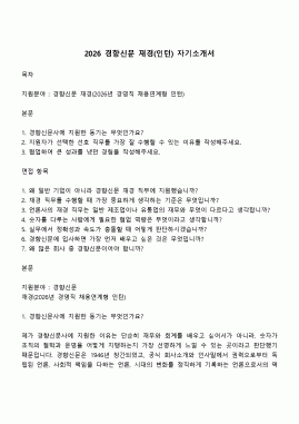 2026 경향신문 재경(인턴) 자기소개서-1페이지