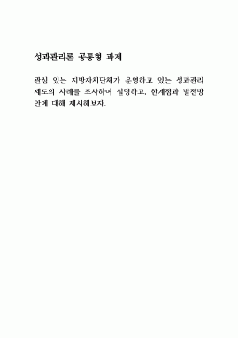 성과관리론 2026년 1학기 중간] 관심 있는 지방자치단체가 운영하고 있는 성과관리 제도의 사례를 조사하여 설명하고, 한계점과 발전방안에 대해 제시-1페이지