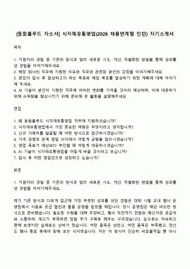 [동원홈푸드 자소서] 식자재유통영업(2026 채용연계형 인턴) 자기소개서-1페이지