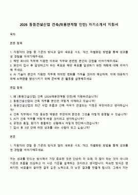 2026 동원건설산업 건축(채용연계형 인턴) 자기소개서 지원서-1페이지