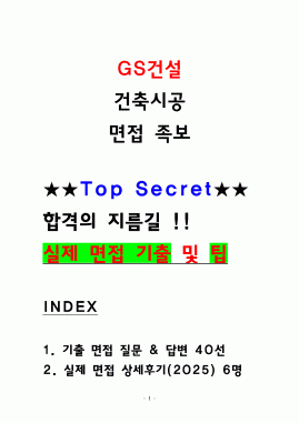 GS건설 건축시공 면접후기 6명(2025 상세 인터뷰) 및 기출 질문답변-1페이지