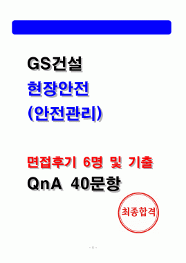 GS건설 현장안전 (안전관리) 면접후기 모옴, 실제 기출 QnA-1페이지