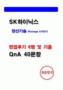 SK하이닉스 양산기술 P&T 면접 기출 40선 및 실제 후기6명-1페이지