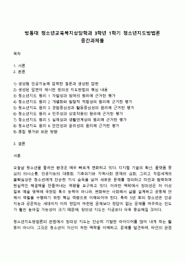 방통대 청소년교육복지상담학과 3학년 1학기 청소년지도방법론 중간과제물-1페이지