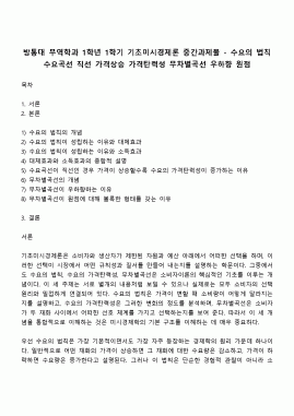 방통대 무역학과 1학년 1학기 기초미시경제론 중간과제물 - 수요의 법칙 수요곡선 직선 가격상승 가격탄력성 무차별곡선 우하향 원점-1페이지
