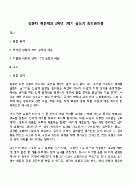 방통대 영문학과 3학년 1학기 글쓰기 중간과제물-1페이지