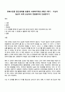 후배시민론 중간과제물 방통대 사회복지학과 3학년 1학기 - 이상이 일상이 되게 상상하라 민달팽이의 인권븐두기-1페이지