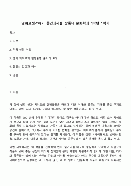 영화로생각하기 중간과제물 방통대 문화학과 1학년 1학기-1페이지