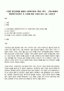 시민론 중간과제물 방통대 사회복지학과 1학년 1학기 - 고대사회에서 현대복지국가까지 각 시대에 따른 시민의 의미 나는 시민인가-1페이지
