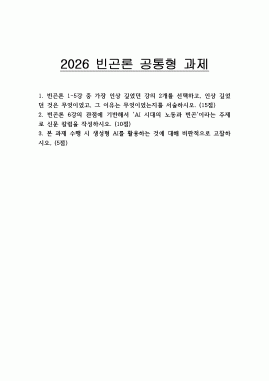 (빈곤론 2026 1학기 중간 빈곤론 1-5강 중 가장 인상 깊었던 강의 2개를 선택하고, 인상 깊었던 것은 무엇이었고, 그 이유는 무엇이었는지를 서술 빈곤론 6강의 관점에 기반해서 AI 시대의 노동과 빈곤이라는 주제로 신문 칼럼을 작성 본 과제 수행 시 생성형 AI를 활용하는 것에 대해 비판적으로 고찰-1페이지