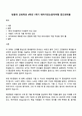 방통대 교육학과 4학년 1학기 테마가있는음악여행 중간과제물-1페이지