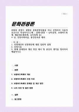 문화와 관광이 결합된 문화관광상품을 하나 선정하여 다음의 요건으로 작성하시오-1페이지
