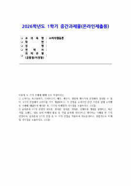 [소비자행동론 2026년 1학기 중간) 소비자는 욕구충족자, 가치추구자, 배우, 생산자, 영향력 행사자의 관점에서 정의할 수 있다. 5가지 관점에서 소비자를 각각 개념화하고, 각 관점을 소비자인 본인 자신의 실제 소비행동 사례에 대입하여 제시한 후, 각각의 마케팅적 시사점를 도출하시오 윤리론의 5가지 관점인 의무론, 권리론, 공리론, 정의론, 상대주의-1페이지