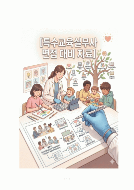 [2026] 특수교육실무사 면접 질문 60문답, 실제 면접 후기 8인-1페이지