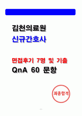 김천의료원 간호사 실제 면접후기 7명 및 기출 질문답변-1페이지