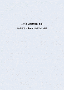 선진국 사례분석을 통한 우리나라 교육복지 정책방향 제언-1페이지
