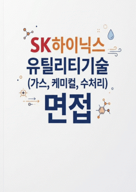 SK하이닉스 유틸리티기술(가스,케미컬,수처리) 면접] SK하이닉스 유틸리티기술(가스, 케미컬, 수처리) 채용 면접 자료-1페이지