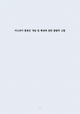 아스퍼거 증후군 개념 및 특성에 관한 종합적 고찰-1페이지