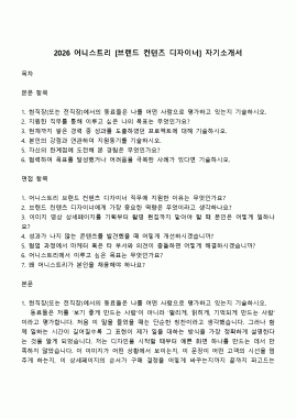 2026 어니스트리 [브랜드 컨텐츠 디자이너] 자기소개서-1페이지