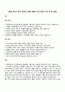 2026 어니스트리 온라인 채널 AMD 자기소개서 자소서 및 면접-1페이지