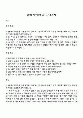 2026 제주은행 AI 자기소개서-1페이지