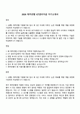2026 제주은행 ICT관리자급 자기소개서-1페이지