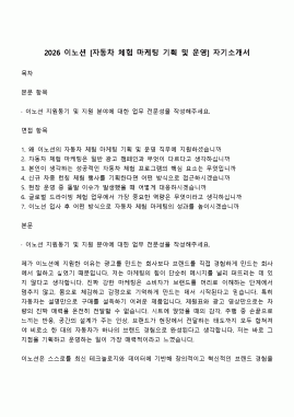 2026 이노션 [자동차 체험 마케팅 기획 및 운영] 자기소개서-1페이지