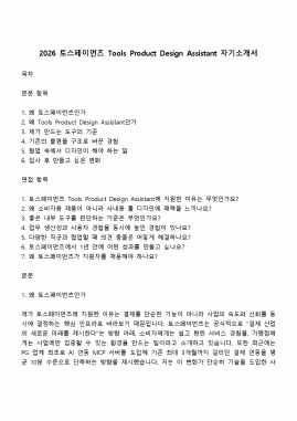2026 토스페이먼츠 Tools Product Design Assistant 자기소개서-1페이지