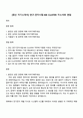[경신 자기소개서] 연구-전자시험-KIB CLUSTER 자소서와 면접-1페이지
