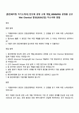 [동진쎄미켐 자기소개서] 반도체 공정 소재 개발_HBM&PKG 공정용 신규 Wet Chemical 합성(2026신입) 자소서와 면접-1페이지