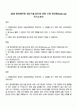 2026 동진쎄미켐 생산기술_반도체 공정 소재 양산화(Scale-up) 자기소개서-1페이지