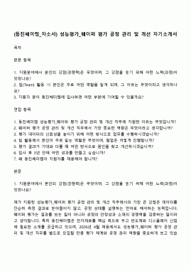 (동진쎄미켐_자소서) 성능평가_웨이퍼 평가 공정 관리 및 개선 자기소개서-1페이지