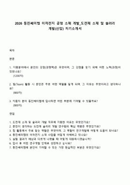 2026 동진쎄미켐 이차전지 공정 소재 개발_도전재 소재 및 슬러리 개발(신입) 자기소개서-1페이지