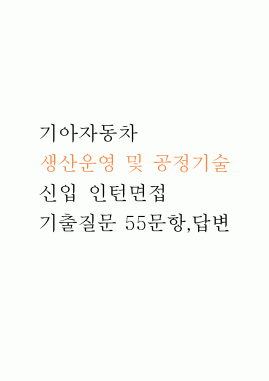 [기아자동차 인턴 면접] 기아자동차 생산운영 및 공정기술 신입 인턴면접 기출 질문 55문항과 답변-1페이지