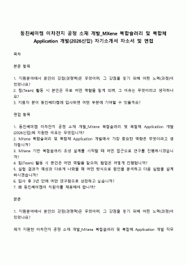 동진쎄미켐 이차전지 공정 소재 개발_MXene 복합슬러리 및 복합체 Application 개발(2026신입) 자기소개서 자소서 및 면접-1페이지
