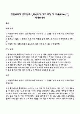 동진쎄미켐 종합연구소_머신러닝 코드 개발 및 적용(2026신입) 자기소개서-1페이지