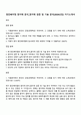 동진쎄미켐 원자재 분석_원자재 검증 및 기술 분석(2026신입) 자기소개서-1페이지