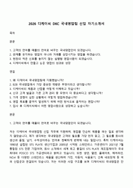 2026 디케이씨 DKC 국내영업팀 신입 자기소개서-1페이지