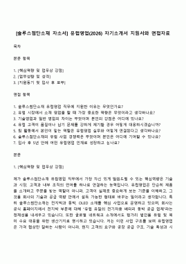 [솔루스첨단소재 자소서] 유럽영업(2026) 자기소개서 지원서와 면접자료-1페이지