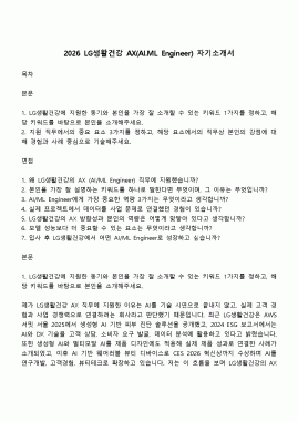 2026 LG생활건강 AX(AI-1페이지