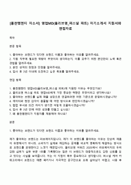 [홍천엠앤티 자소서] 영업MD(올리브영_퍼스널 파트) 자기소개서 지원서와 면접자료-1페이지