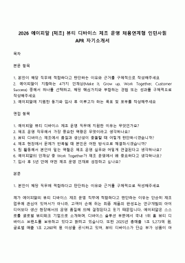 2026 에이피알 [제조] 뷰티 디바이스 제조 운영 채용연계형 인턴사원 APR 자기소개서-1페이지