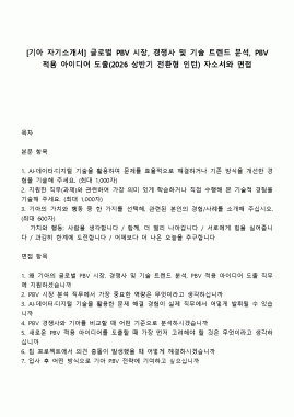 [기아 자기소개서] 글로벌 PBV 시장, 경쟁사 및 기술 트렌드 분석, PBV 적용 아이디어 도출(2026 상반기 전환형 인턴) 자소서와 면접-1페이지