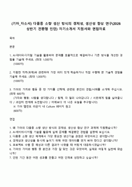 (기아_자소서) 다품종 소량 생산 방식의 경제성, 생산성 향상 연구(2026 상반기 전환형 인턴) 자기소개서 지원서와 면접자료-1페이지
